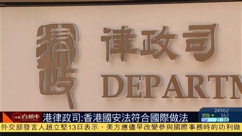 香港律政司：香港国安法符合国际做法凤凰网视频凤凰网