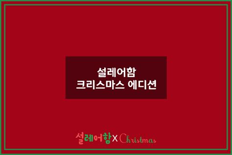 책잇아웃 X 설렘자판기 💓12월 당신에게 드리는 선물💓 🎄설레어함의 한정판 크리스마스