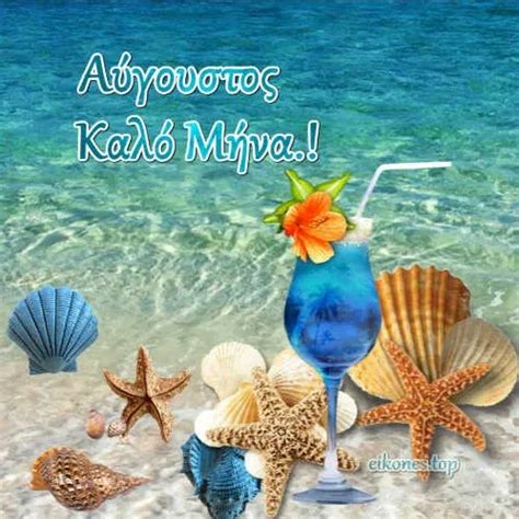 August Good Month To All With Top Images August Holiday Greek