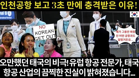 오만했던 태국의 비극 유럽 항공 전문가 인천공항 보고 3초 만에 충격받은 이유 태국 항공 산업의 끔찍한 진실이 밝혀졌습니다 Youtube