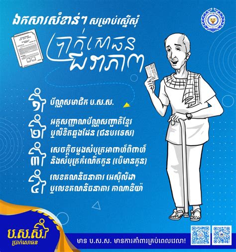 ដើម្បីអាចស្នើសុំប្រាក់សោធនជរាភាព ប្រាក់ចូលនិវត្តន៍ ឬប្រាក់រ៉ឺត្រែត សមាជិក ប ស ស