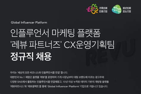 레뷰코퍼레이션 · 인플루언서 마케팅 플랫폼 운영 정규직 채용 In This Work · 인디스워크