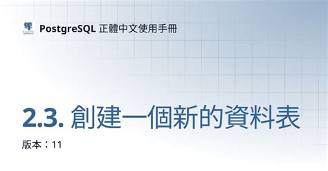 23 創建一個新的資料表 Postgresql 正體中文使用手冊 23 創建一個新的資料表 Postgresql 正體中文使用手冊