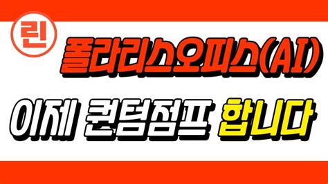 폴라리스오피스ai 이제 정말 갑니다 주가상승 퀀텀점프 가능구간 진입했습니다 Youtube