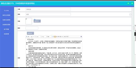 附源码 Java毕业设计绿色生活基于ps、dw的绿色环保宣传网站（系统lw） Csdn博客