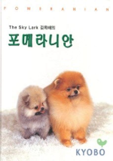 포메라니안 김옥배 교보문고