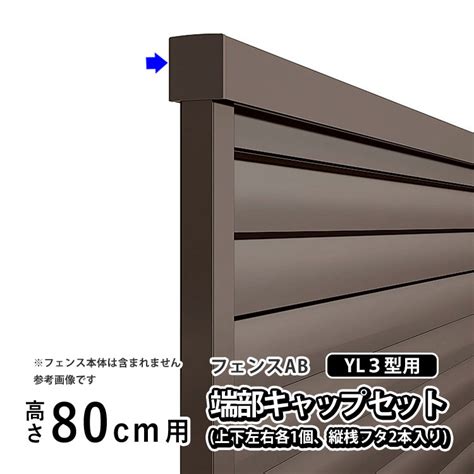 フェンス 部品 目隠しフェンス オプション エンドキャップ Lixil フェンスab Yl3型用 端部キャップセットe 高さ80cm T80