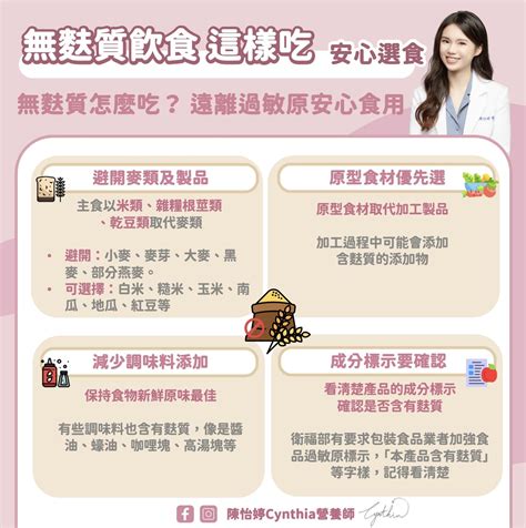 【營養師解析】無麩質飲食怎麼吃？聽說可以減肥真的嗎？ Cynthia 營養師 Cynthiard Dcard
