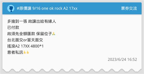 原價讓 916 One Ok Rock A2 17xx 票券交流板 Dcard