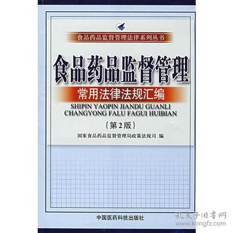 食品药品监督管理常用法律法规汇编（第二版国家食品药品监督管理局政策法规司 编孔夫子旧书网