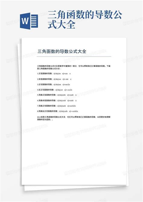 三角函数的导数公式大全word模板下载编号lwedogdn熊猫办公