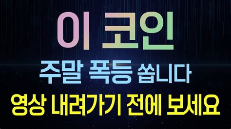 제 2의 월급 이 코인으로 챙기겠습니다 지금 담아두면 최소 500 이상 폭등 수익 전부 가져갈 수 있으니까 절대로 놓치지 마세요 틀리면 채널 지웁니다