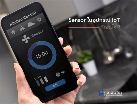 Sensor ในอุปกรณ์ Iot คืออะไร