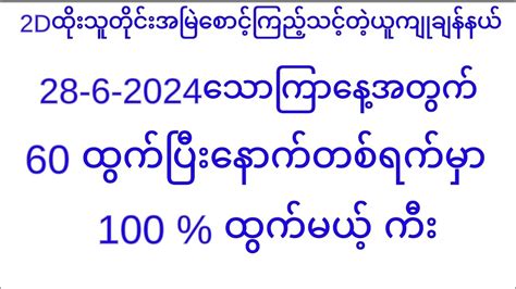 60ထွက်ပြီးနောက်တစ်ရက်28 6 2024သောကြာနေ့မှာ100 ထွက်မည့်ကီး Youtube