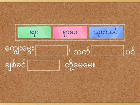 W C A O C Grade 3 မြန်မာစာ တို့မေမေ ကဗျာ ကွက်လပ်ဖြည့်ပါ။ Complete The Sentence