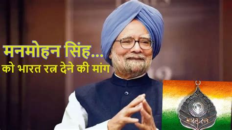 Demand Bharat Ratna To Manmohan Singh पूर्व पीएम मनमोहन सिंह को भारत रत्न देने की मांग Aap ने