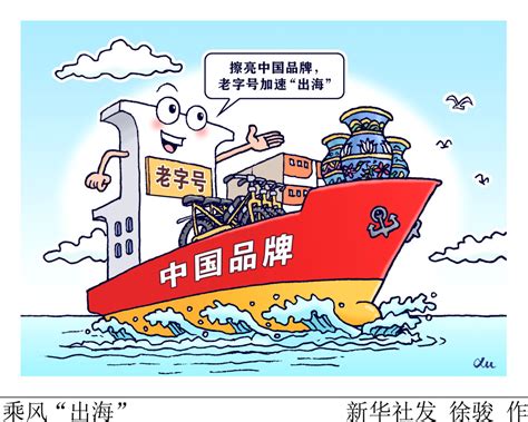 图表漫画 新华全媒 乘风出海 腾讯新闻