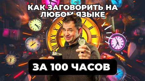 Как за 100 часов бегло заговорить на любом языке Youtube