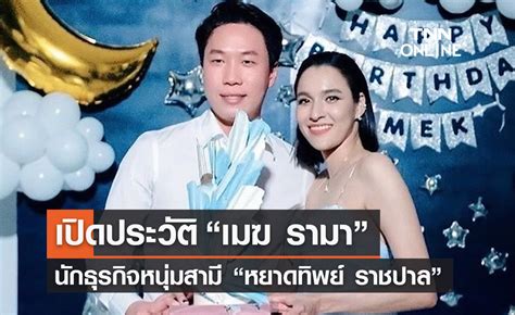 เปิดประวัติ เมฆ รามา นักธุรกิจหนุ่มสามี หยาดทิพย์ ราชปาล