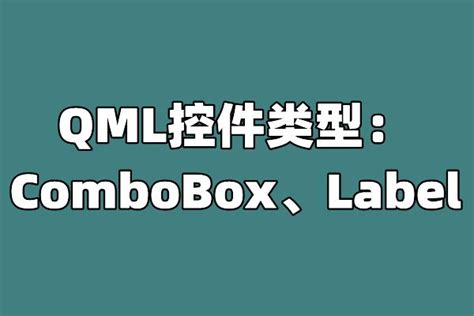 Qml控件类型：combobox、label 知乎