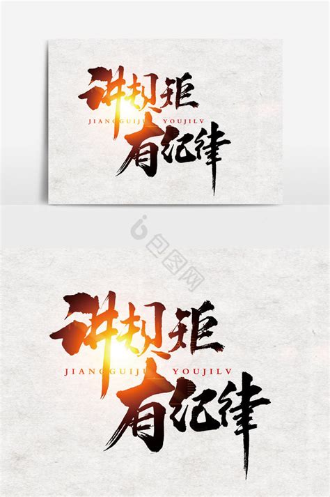 纪律规矩图片 纪律规矩素材免费下载 包图网