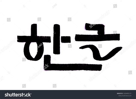 Hangul Hand Written Korean Hangeul Your 스톡 일러스트 1620405121 Shutterstock
