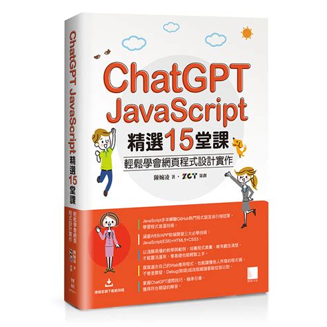 ChatGPT X JavaScript精選15堂課輕鬆學會網頁程式設計實作 蝦皮購物