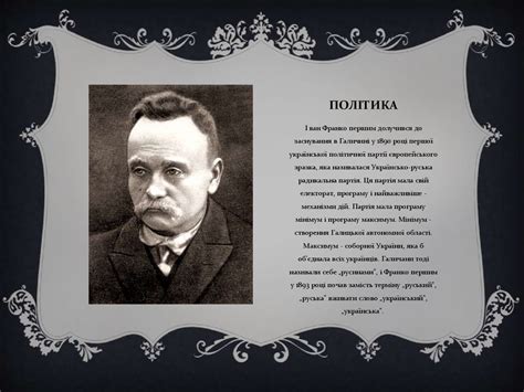 Іван Франко як політичний діяч презентация онлайн