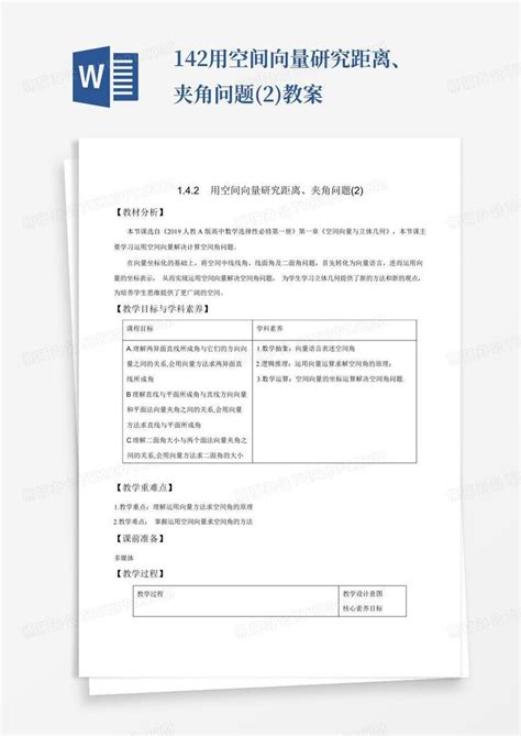 1 4 2用空间向量研究距离夹角问题 2 教案Word模板下载 编号ldjpemez 熊猫办公