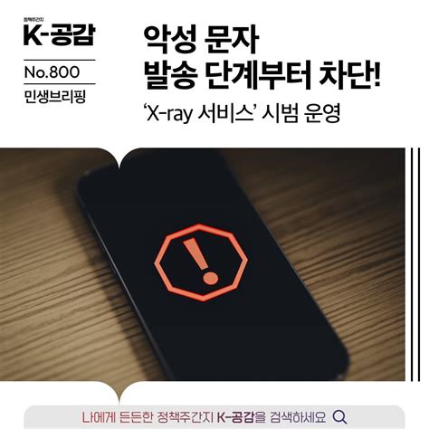 정책주간지 K 공감 스미싱차단 Xray서비스 악성문자 악성 문자 발송 전에 차단합니다 과학기술정보통신부와 한국인터넷