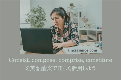 Consist Compose Comprise Constituteを英語論文で正しく活用しよう リンクサイエンス