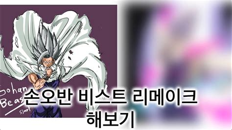 드래곤볼 슈퍼 손오반 비스트 리메이크 해보기 Dragonball 그림유튜버 Fanart Youtube