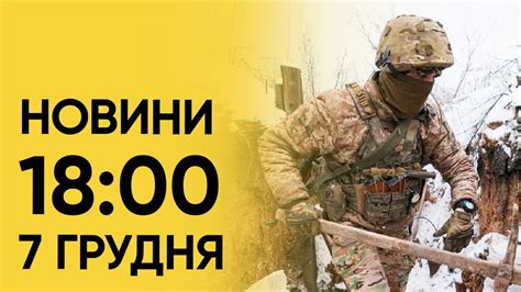 Новини 18 00 за 7 грудня Херсонці чули ГУЧНИЙ ВИБУХ Спеціальний прикордонний режим в Україні