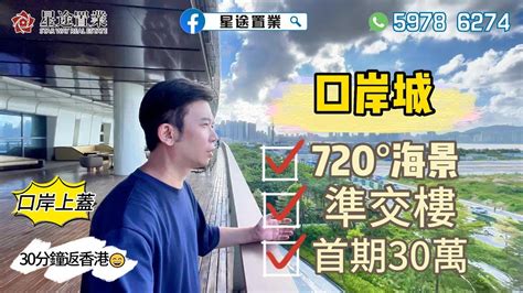 港車北上『橋頭堡』港珠澳大橋·關口上蓋『720°永恆海景現樓』全新一期 少量獨家貨源 戶戶望海 港珠澳口岸城 口岸城 Youtube