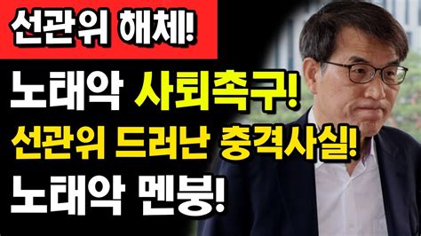 선관위 해체 노태악 사퇴촉구 선관위 드러난 충격사실 노태악 멘붕 Youtube