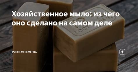 Хозяйственное мыло: из чего оно сделано на самом деле | Русская Семёрка ...