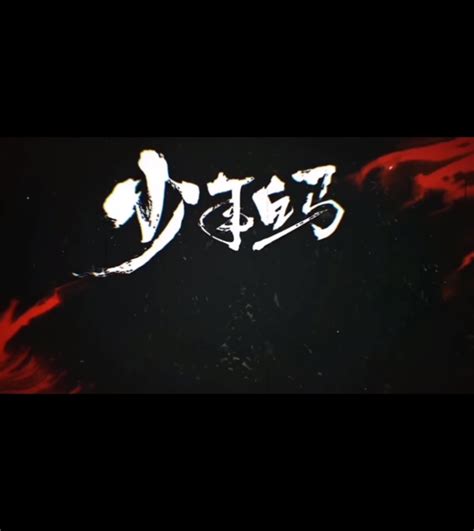 少年白马醉春风预告高清1080p在线观看平台腾讯视频