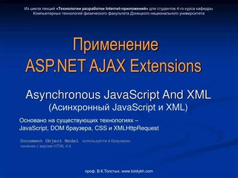 Ppt Применение Aspnet Ajax Extensions Powerpoint Presentation Id5550138