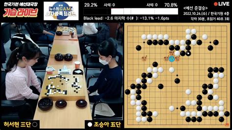 조승아 Vs 허서현 뉴스핌 Gam배 제1회 여자바둑최강전 예선 준결승 Youtube