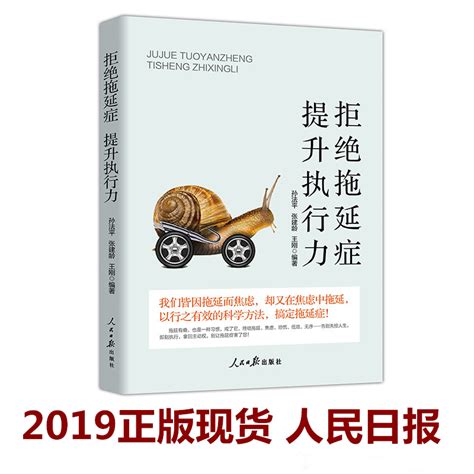 拒绝拖延症 提升执行力 人民日报出版社 企业管理书籍员工培训工会书籍 虎窝淘