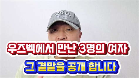 국제부부 한국사람과 국결을 희망하는 우즈벡 여자들의 수준 Youtube