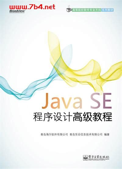 Java Ee Web 编程技术教程 作者：青岛东合信息技术有限公司 Pdf电子书 7b4电子书