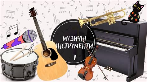 Музичні інструменти Частина №1 ВІДГАДАЙ звуки музичних інструментів Вивчаємо МУЗИЧНІ