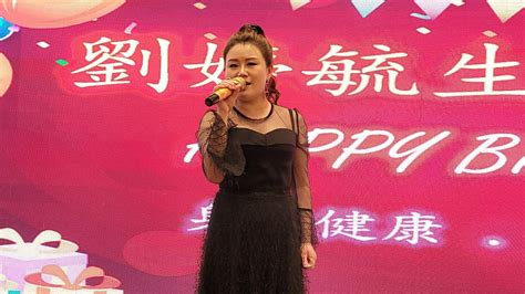 明天你是否依然愛我~甜甜🎶🎤~20230324劉姐生日會🎂 Youtube