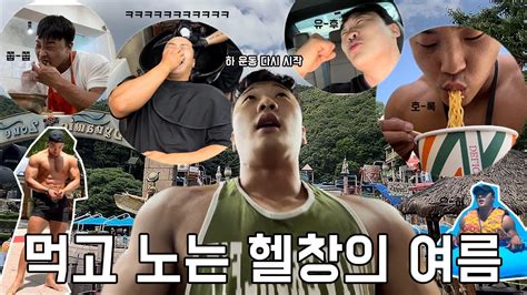 Vlog 헬창이 다이어트를 포기하면 일어나는일오션월드먹방 Youtube