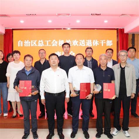 喜迎二十大，终生奋斗情——自治区总工会举行欢送退休干部座谈会张慧宇老干部付雄