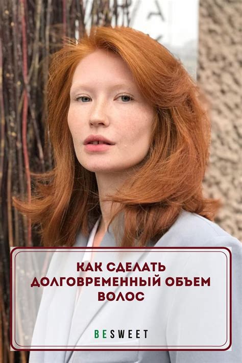 Как сделать долговременный объем волос Объем волос Волосы Объемная стрижка