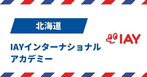 Iayインターナショナルアカデミーの学校（スクール）情報をご紹介｜日本語教師ナビ