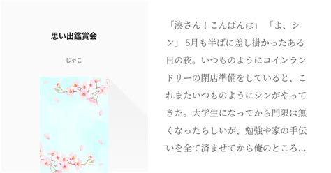 シンみな みなと商事コインランドリー 思い出鑑賞会 じゃこの小説 Pixiv