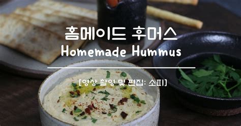 병아리콩 한 통이 들어간 건강 만능소스 후무스허머스 만들기